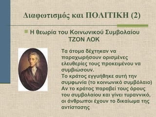 η εποχη του διαφωτισμου | PPT