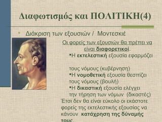η εποχη του διαφωτισμου | PPT