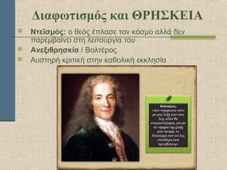 η εποχη του διαφωτισμου | PPT