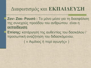 η εποχη του διαφωτισμου | PPT