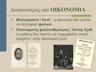 η εποχη του διαφωτισμου | PPT