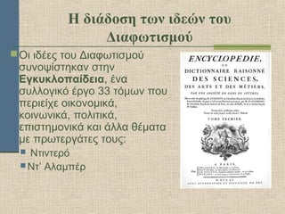 η εποχη του διαφωτισμου | PPT