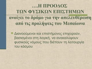 η εποχη του διαφωτισμου | PPT