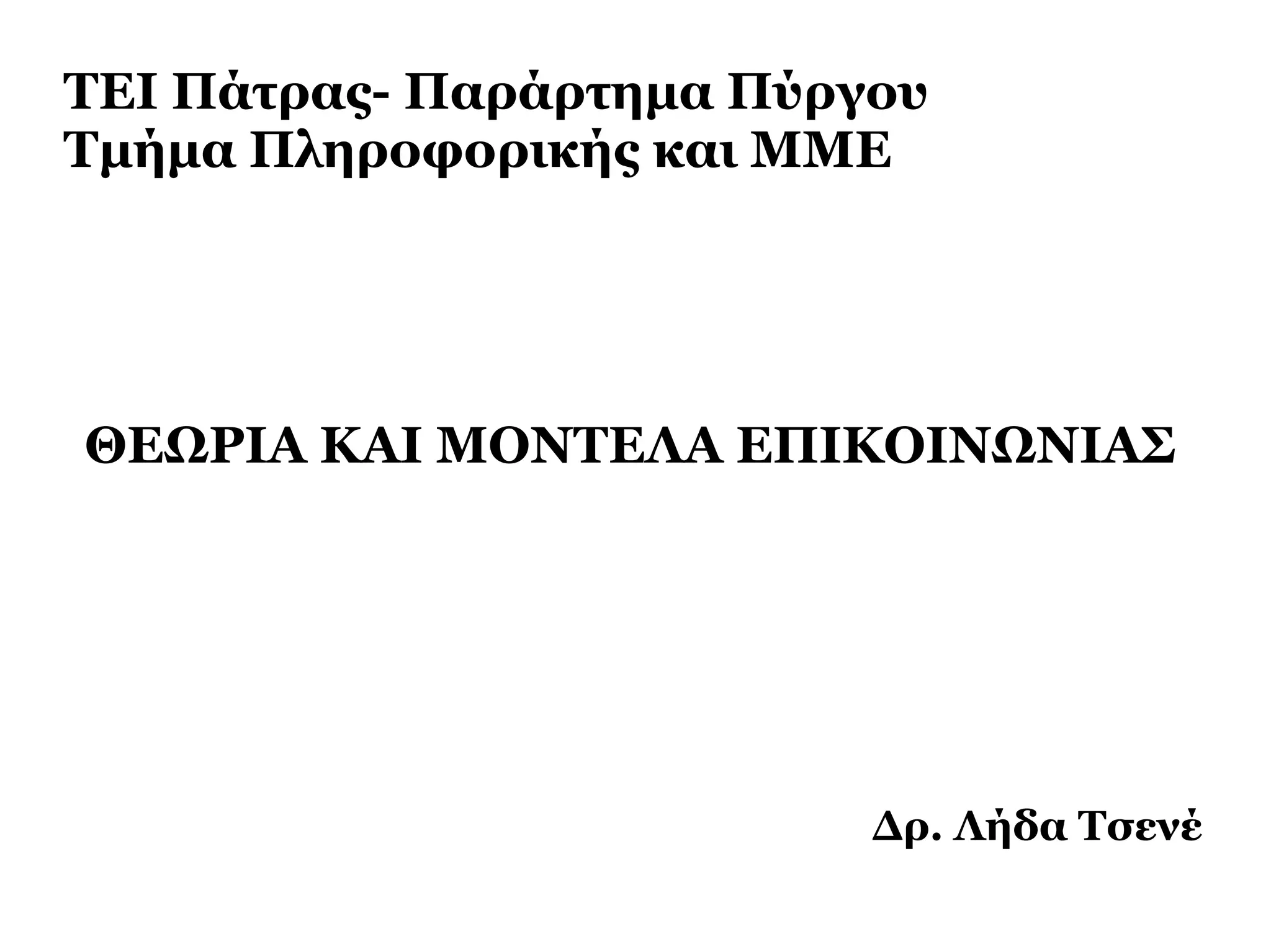 θεωρίες και μοντέλα επικοινωνίας | PPT