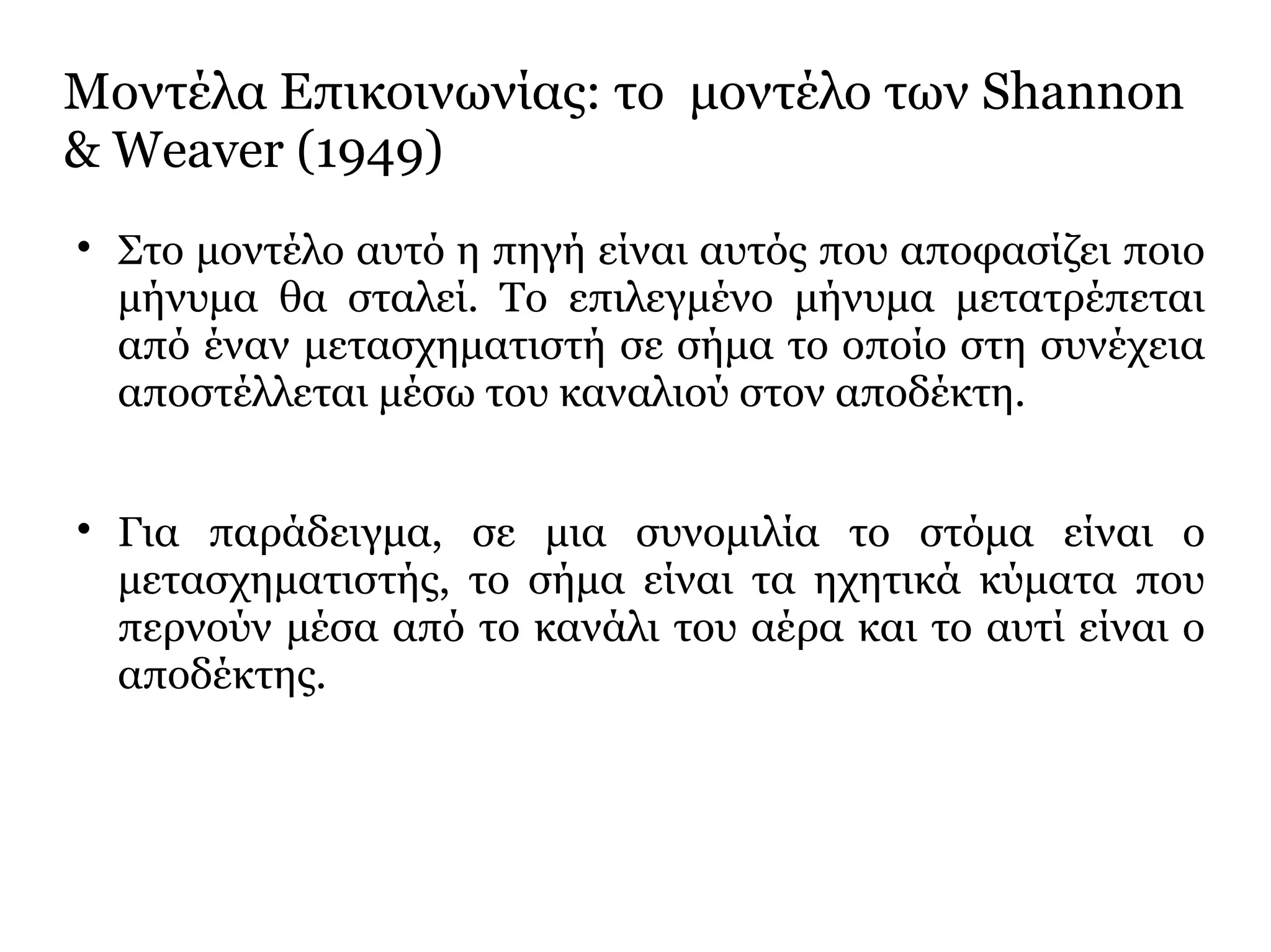 θεωρίες και μοντέλα επικοινωνίας | PPT