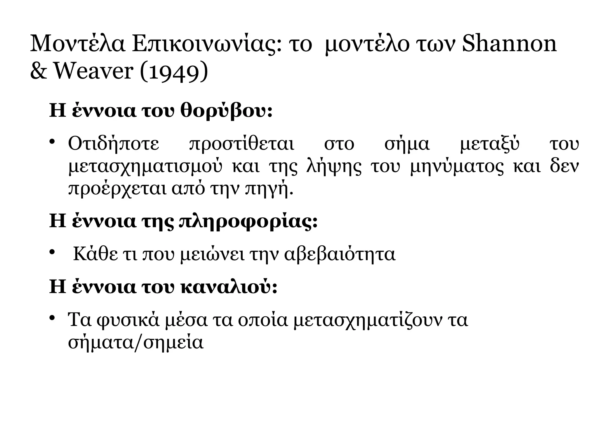 θεωρίες και μοντέλα επικοινωνίας | PPT