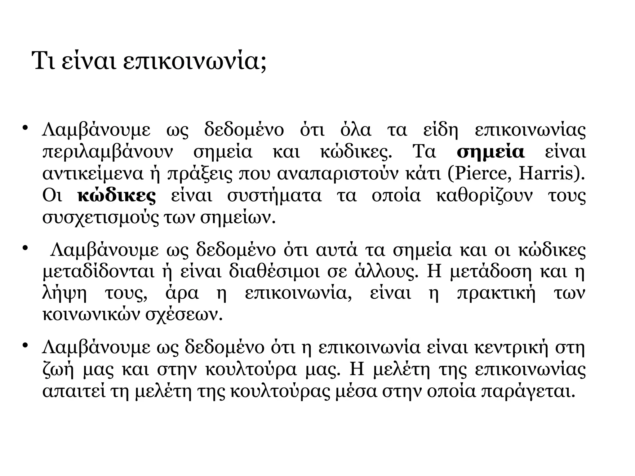 θεωρίες και μοντέλα επικοινωνίας | PPT