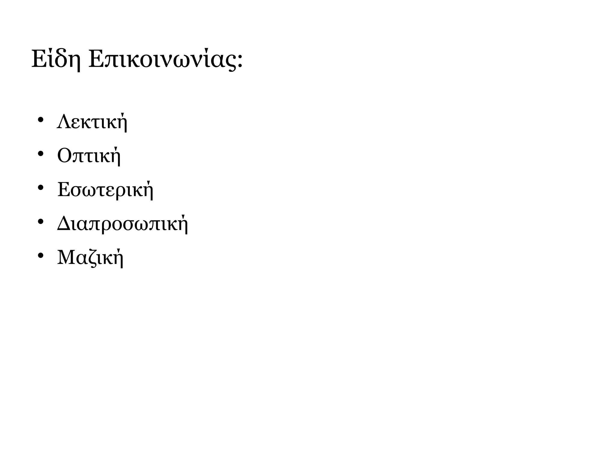 θεωρίες και μοντέλα επικοινωνίας | PPT
