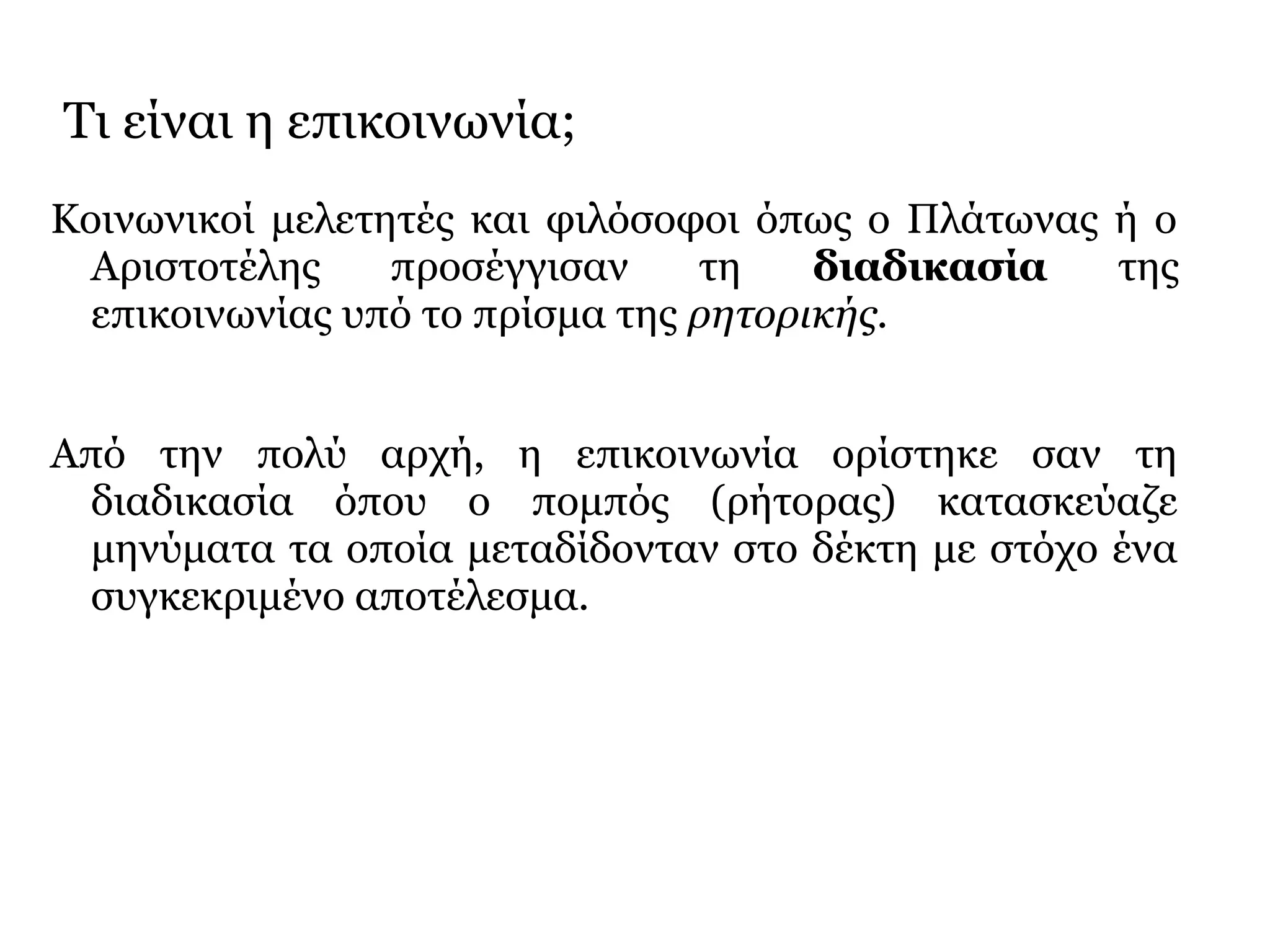 θεωρίες και μοντέλα επικοινωνίας | PPT