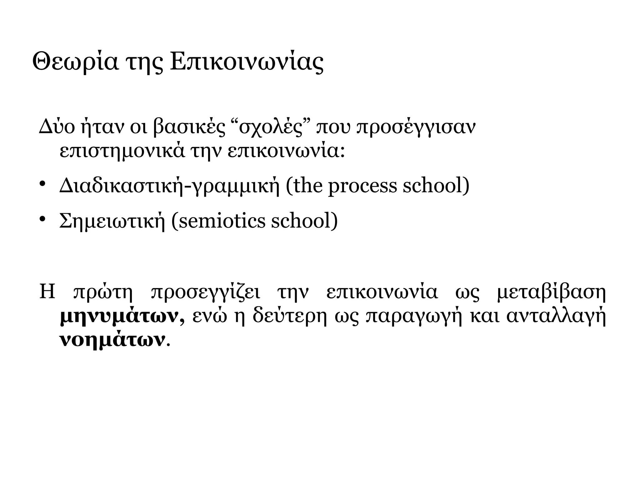 θεωρίες και μοντέλα επικοινωνίας | PPT