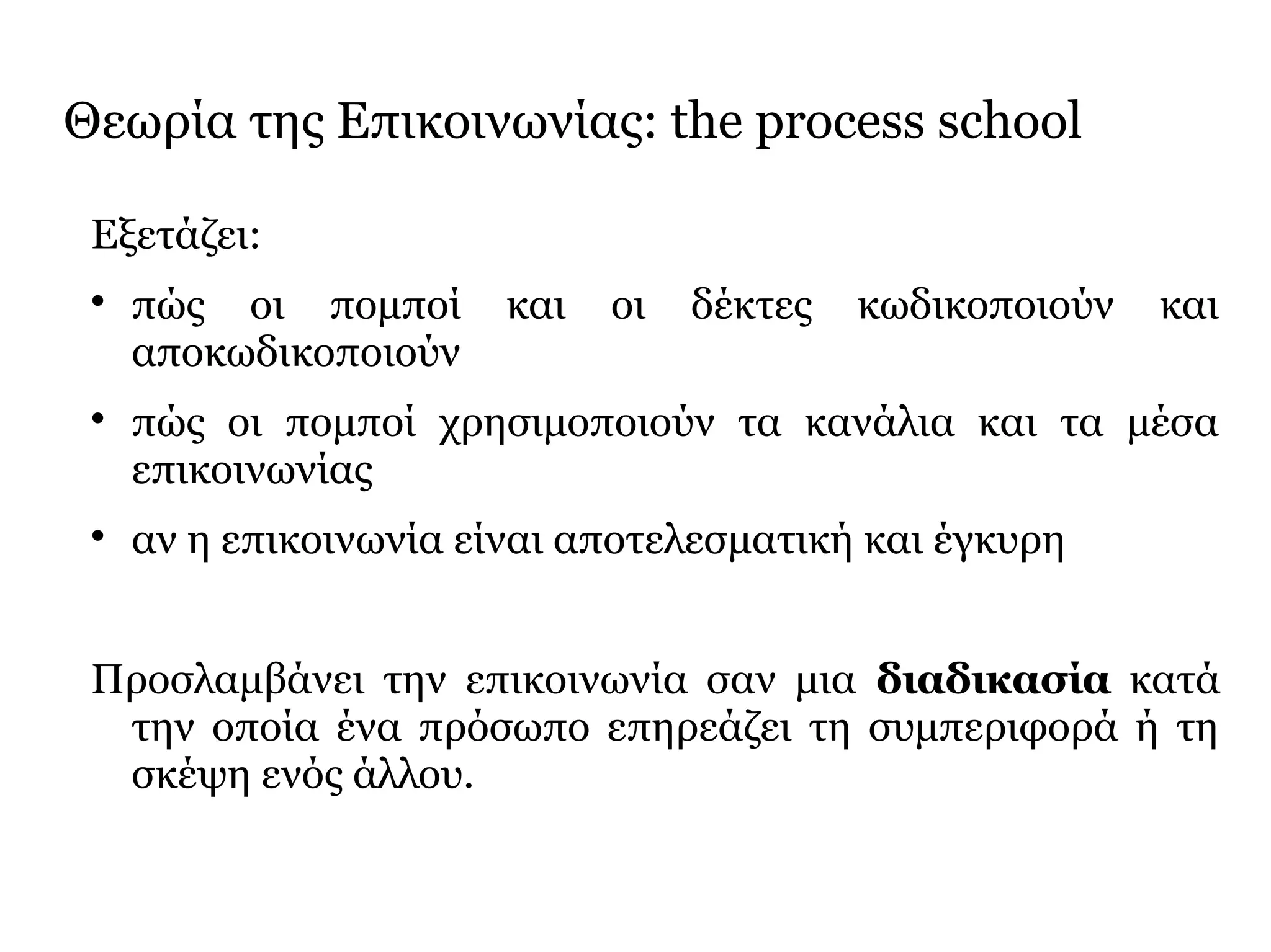 θεωρίες και μοντέλα επικοινωνίας | PPT