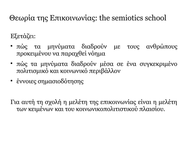 θεωρίες και μοντέλα επικοινωνίας | PPT