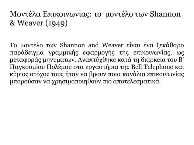 θεωρίες και μοντέλα επικοινωνίας | PPT