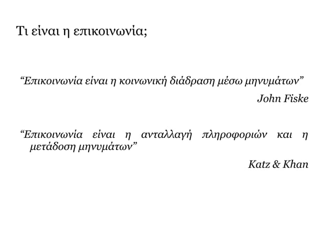 θεωρίες και μοντέλα επικοινωνίας | PPT