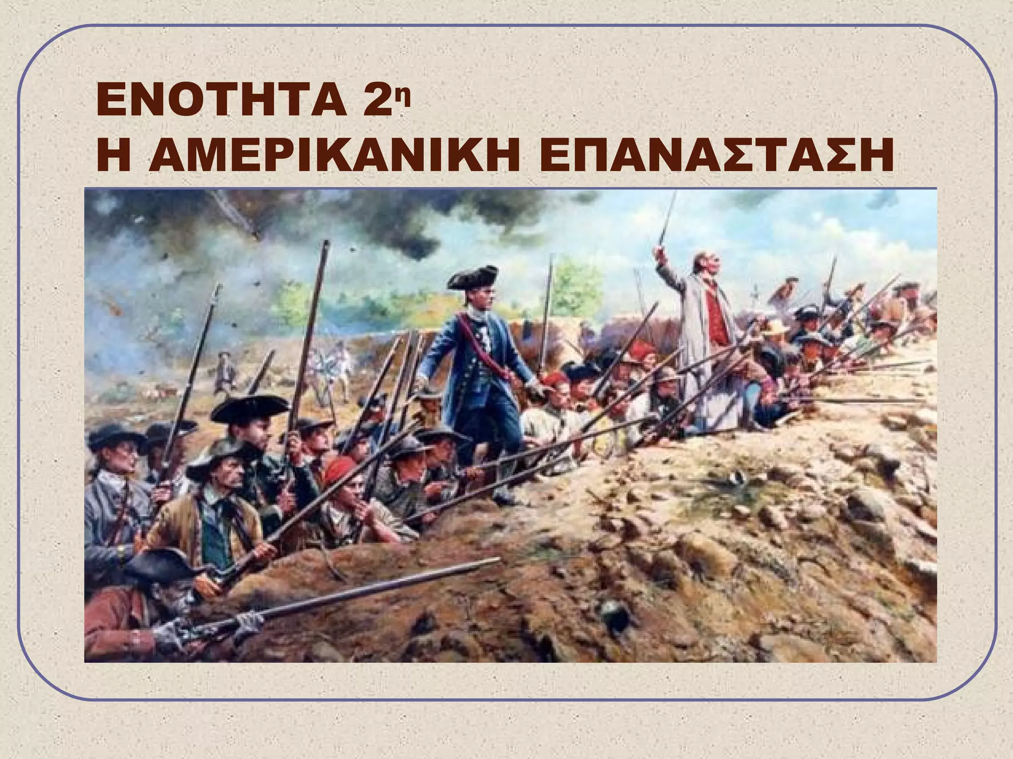 η αμερικανικη επανασταση | PPT
