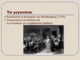 η αμερικανικη επανασταση | PPT