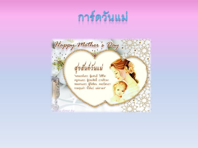 วันแม่แห่งชาติ | PDF