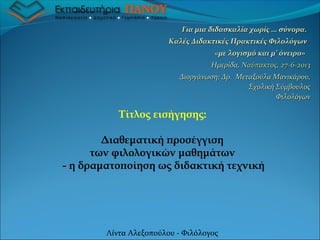 Διαθεματική προσέγγιση των φιλολογικών μαθημάτων. Η δραματοποίηση ως ...