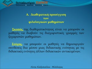 Διαθεματική προσέγγιση των φιλολογικών μαθημάτων. Η δραματοποίηση ως ...