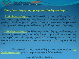 Διαθεματική προσέγγιση των φιλολογικών μαθημάτων. Η δραματοποίηση ως ...