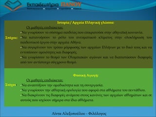 Διαθεματική προσέγγιση των φιλολογικών μαθημάτων. Η δραματοποίηση ως ...