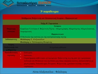 Διαθεματική προσέγγιση των φιλολογικών μαθημάτων. Η δραματοποίηση ως ...