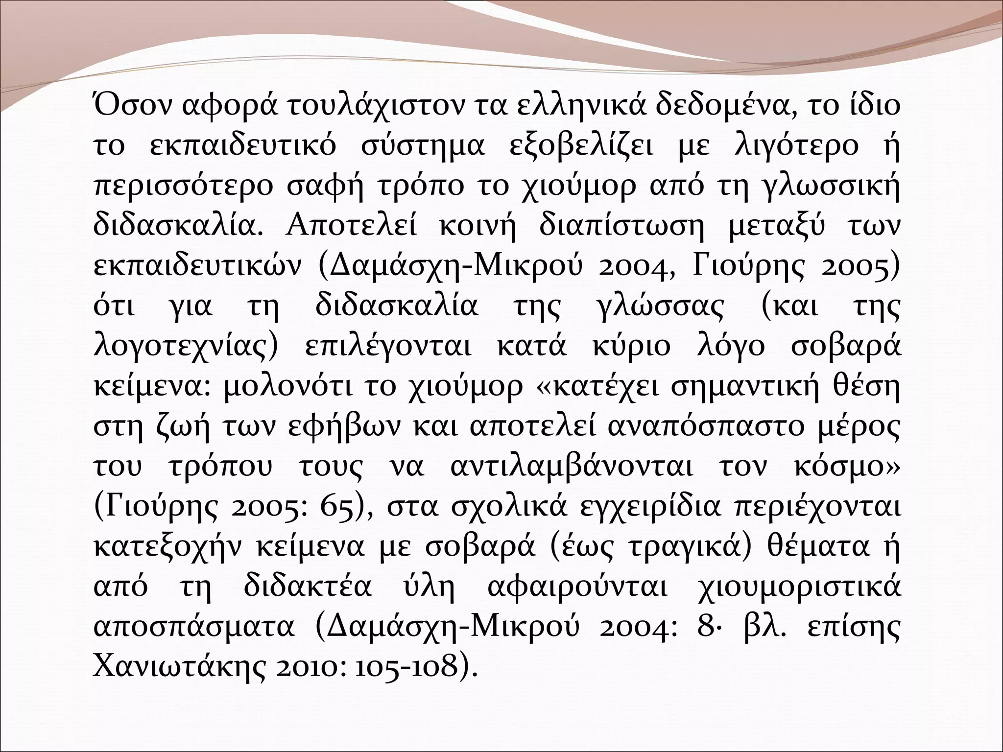 Χιούμορ και σάτιρα στη λογοτεχνία-Θέατρο. "Ο Χάσης και ο Δον Κιχώτης ...