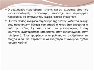 Χιούμορ και σάτιρα στη λογοτεχνία-Θέατρο. "Ο Χάσης και ο Δον Κιχώτης ...