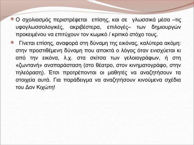 Χιούμορ και σάτιρα στη λογοτεχνία-Θέατρο. "Ο Χάσης και ο Δον Κιχώτης ...