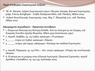 Χιούμορ και σάτιρα στη λογοτεχνία-Θέατρο. "Ο Χάσης και ο Δον Κιχώτης ...