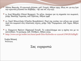 Χιούμορ και σάτιρα στη λογοτεχνία-Θέατρο. "Ο Χάσης και ο Δον Κιχώτης ...