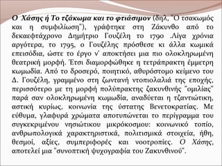 Χιούμορ και σάτιρα στη λογοτεχνία-Θέατρο. "Ο Χάσης και ο Δον Κιχώτης ...