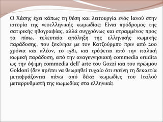Χιούμορ και σάτιρα στη λογοτεχνία-Θέατρο. "Ο Χάσης και ο Δον Κιχώτης ...