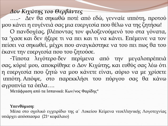 Χιούμορ και σάτιρα στη λογοτεχνία-Θέατρο. "Ο Χάσης και ο Δον Κιχώτης ...