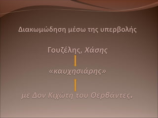 Χιούμορ και σάτιρα στη λογοτεχνία-Θέατρο. "Ο Χάσης και ο Δον Κιχώτης ...