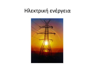 Ηλεκτρική ενέργεια | PPT