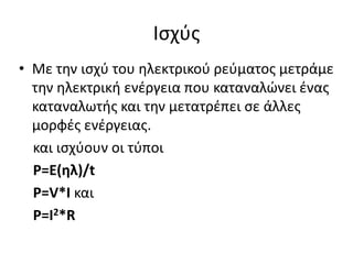Ηλεκτρική ενέργεια | PPT