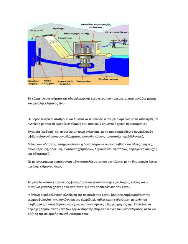 υδροηλεκτρικη ενεργεια δεύτερη εργασία | RTF
