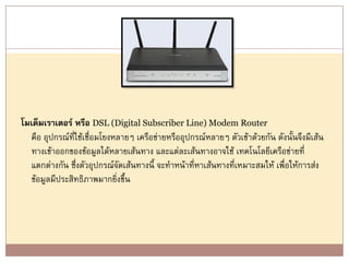 อุปกรณ์เครือข่าย | PPT
