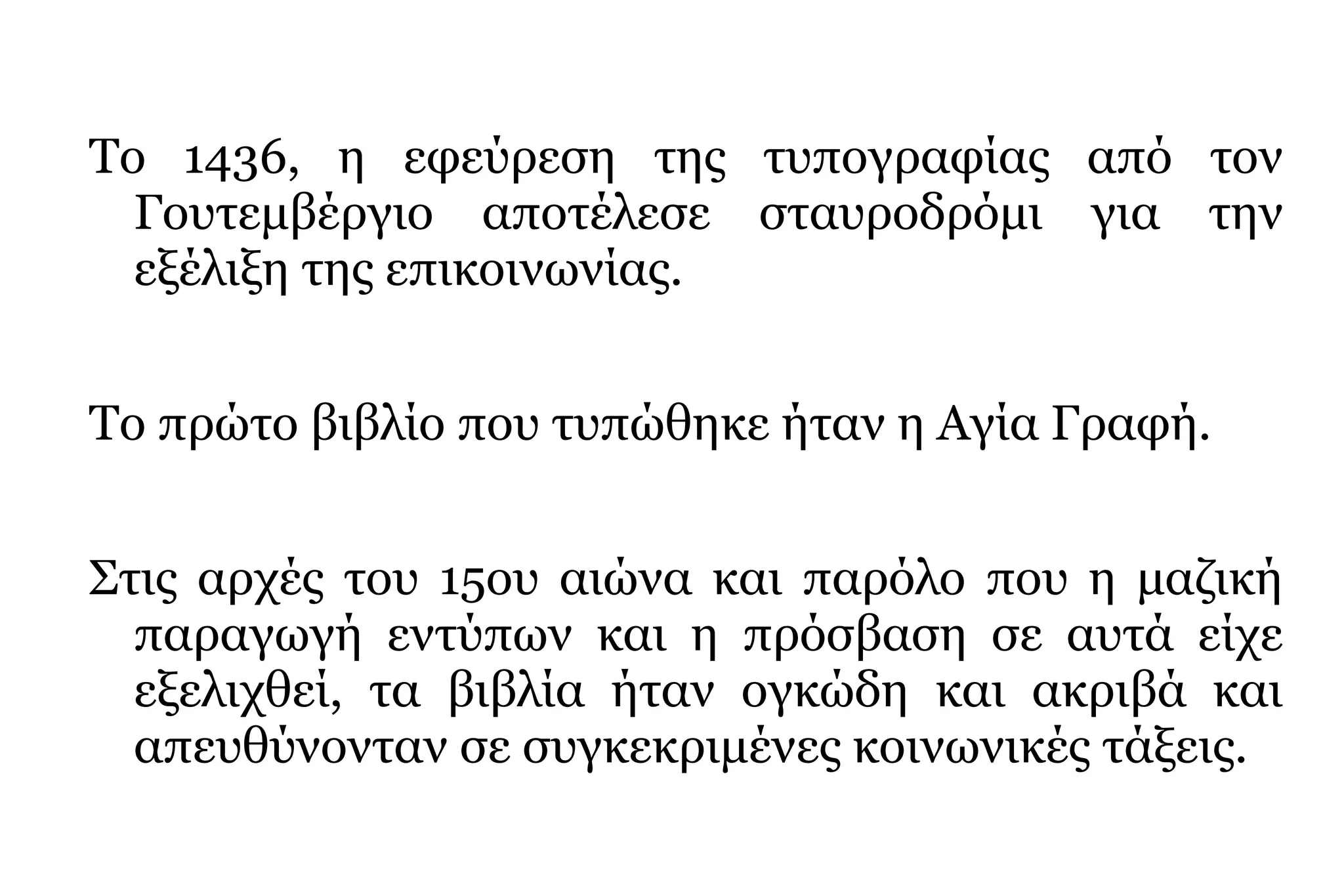 ιστορία και εξέλιξη της επικοινωνίας | PPT