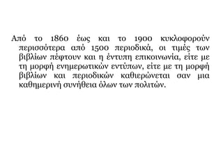 ιστορία και εξέλιξη της επικοινωνίας | PPT