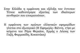 ιστορία και εξέλιξη της επικοινωνίας | PPT