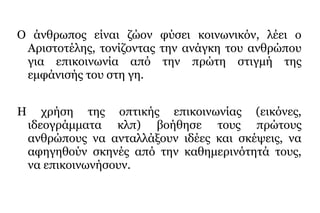 ιστορία και εξέλιξη της επικοινωνίας | PPT