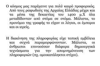 ιστορία και εξέλιξη της επικοινωνίας | PPT