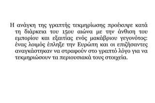 ιστορία και εξέλιξη της επικοινωνίας | PPT