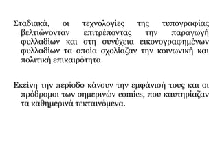 ιστορία και εξέλιξη της επικοινωνίας | PPT