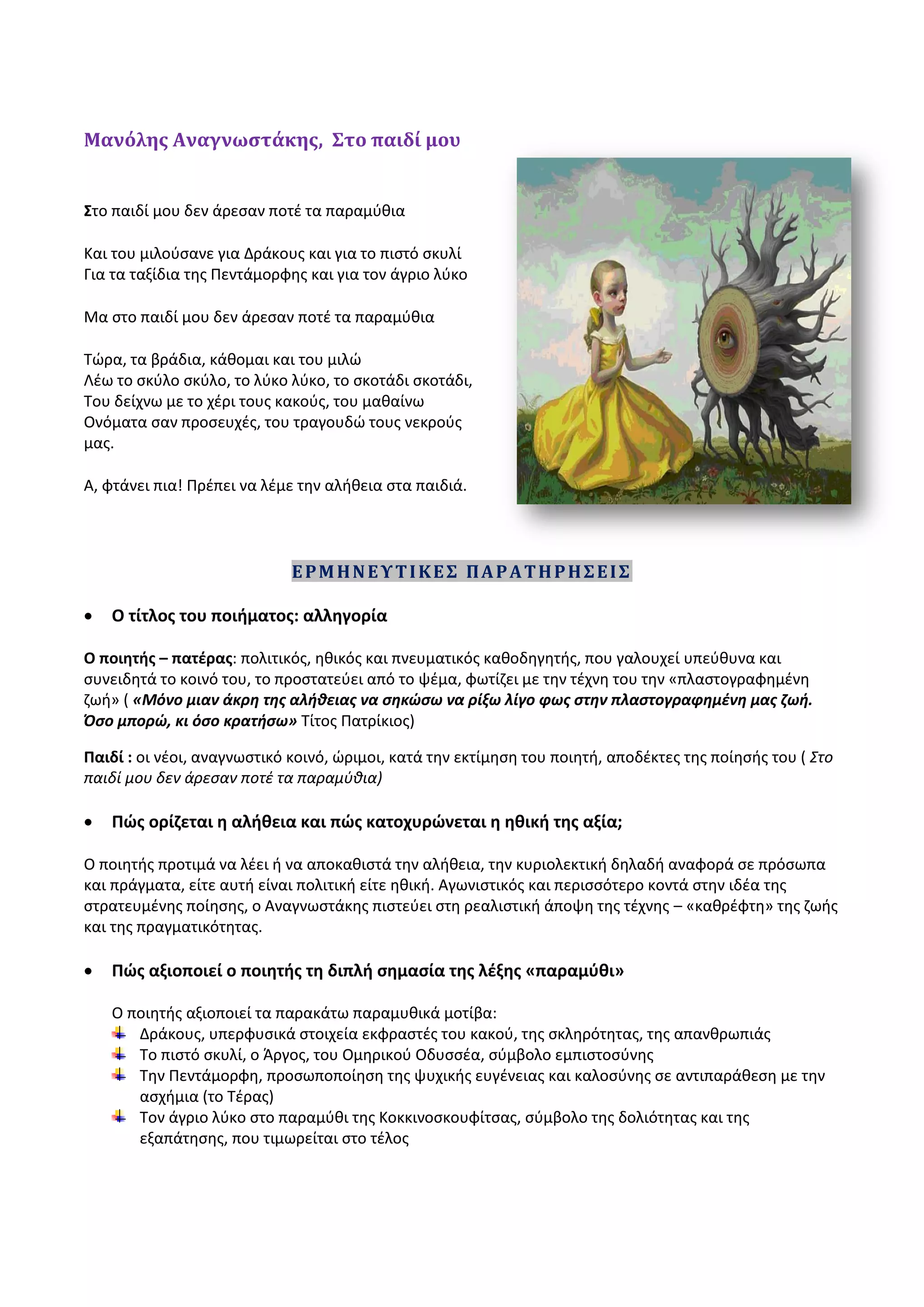 Μανόλης αναγνωστάκης, Στο παιδί μου | PDF