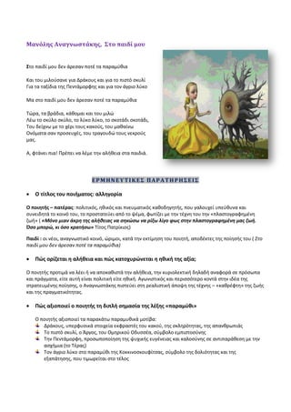Μανόλης αναγνωστάκης, Στο παιδί μου | PDF