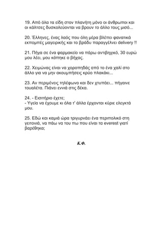 ολα πηγαινουν υπεροχα | DOC