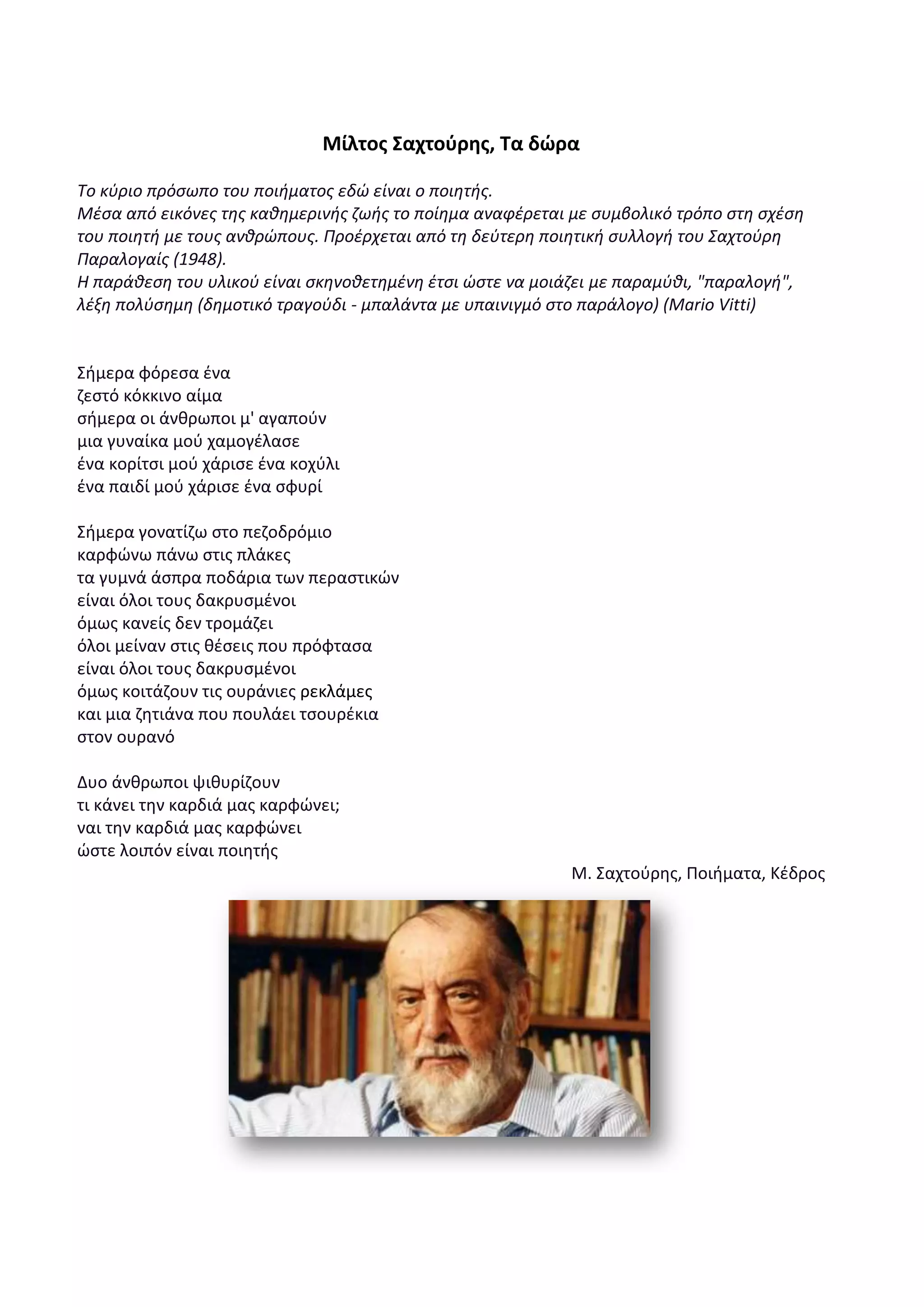 Μ. Σαχτούρης, Τα δώρα | DOCX